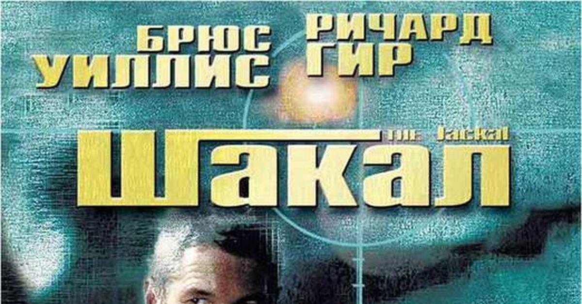 Культовый боевик-триллер "Шакал" (1997) - 14.03.25 18:09 | Пикабу