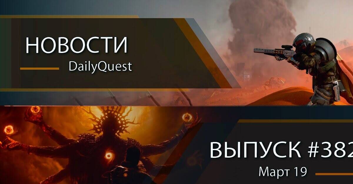 Игровые новости DailyQuest #382: Palworld, Helldivers 2, Saros и другие новости - 19.03.25 23:57 ...