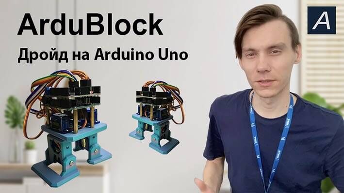 ArduBlock - Робот Дройд на Arduino | Пикабу