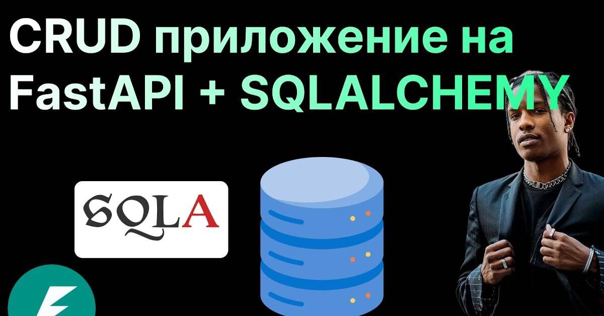 Crud на FastApi и SQLAlchemy | Пикабу