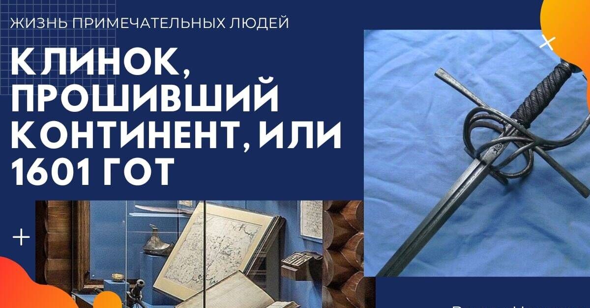Клинок, прошивший континент, или 1601 гот | Пикабу