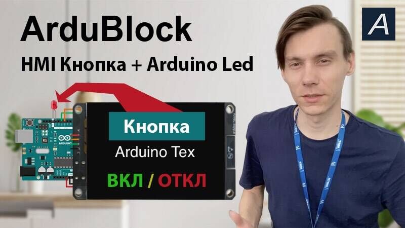 ArduBlock - HMI дисплей подключение к Arduino UNO + Кнопка, Led | Пикабу