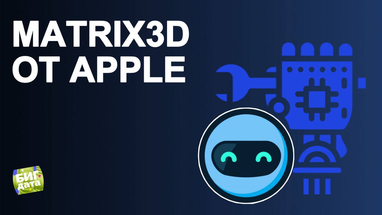 Matrix3D от Apple - 07.05.25 13:47 | Пикабу