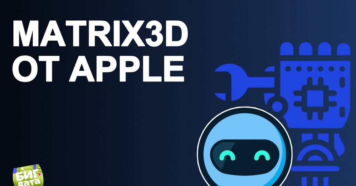 Matrix3D от Apple - 07.05.25 13:47 | Пикабу
