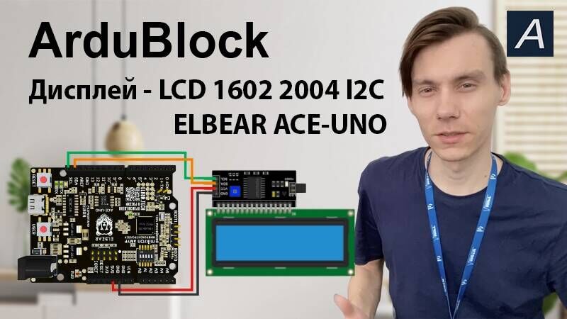 ArduBlock - Дисплеи - LCD 1602 2004 I2C - ELBEAR ACE-UNO | Пикабу