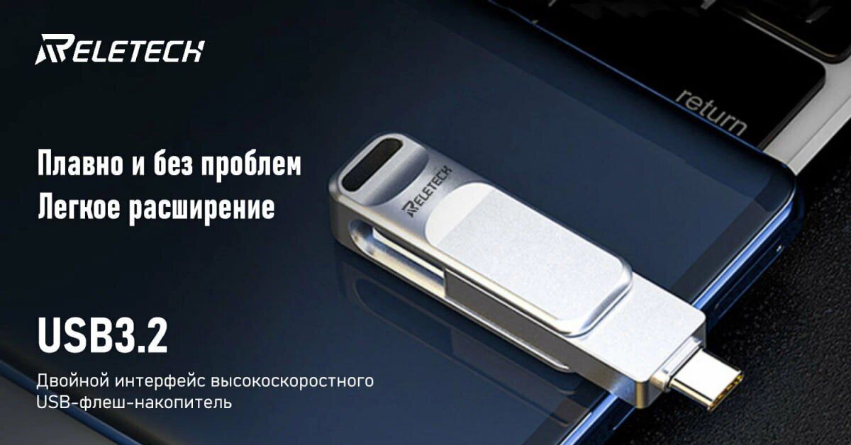USB флешка Reletech 32 Гб с двумя разъемами | Пикабу