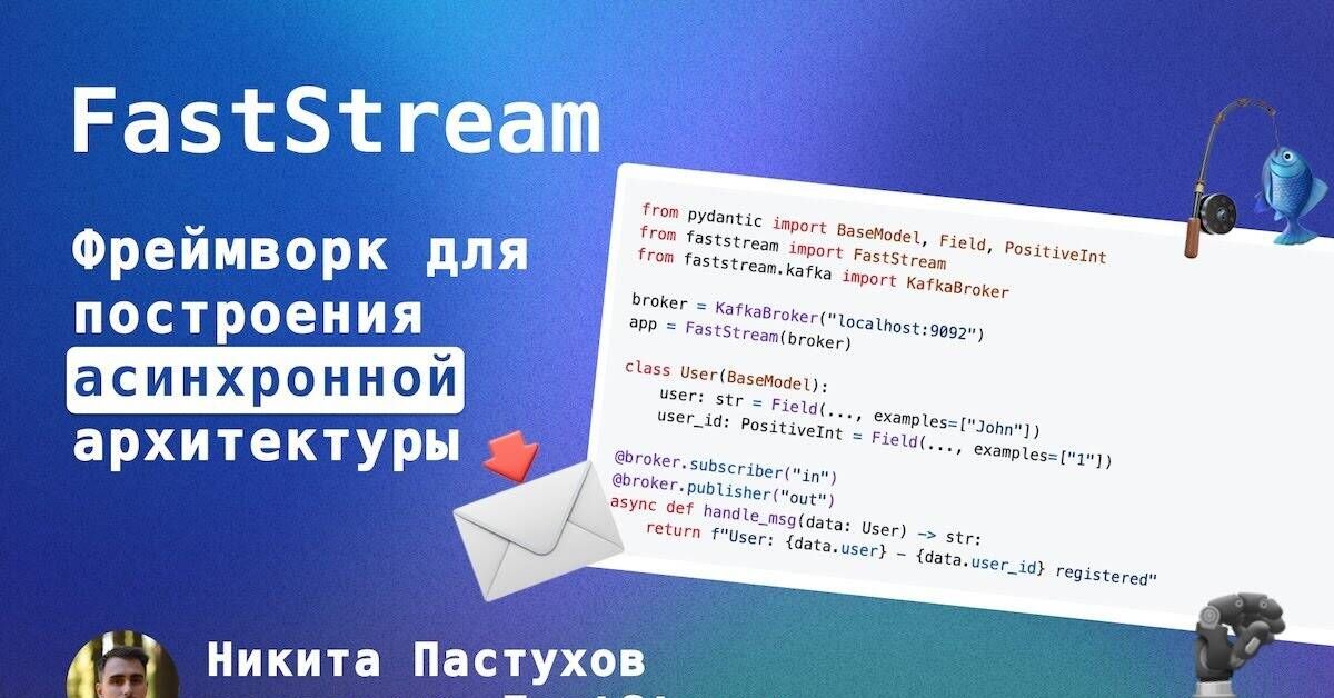 FastStream: современный асинхронный Python фреймворк для работы с очередями - 28.07.25 12:29 ...