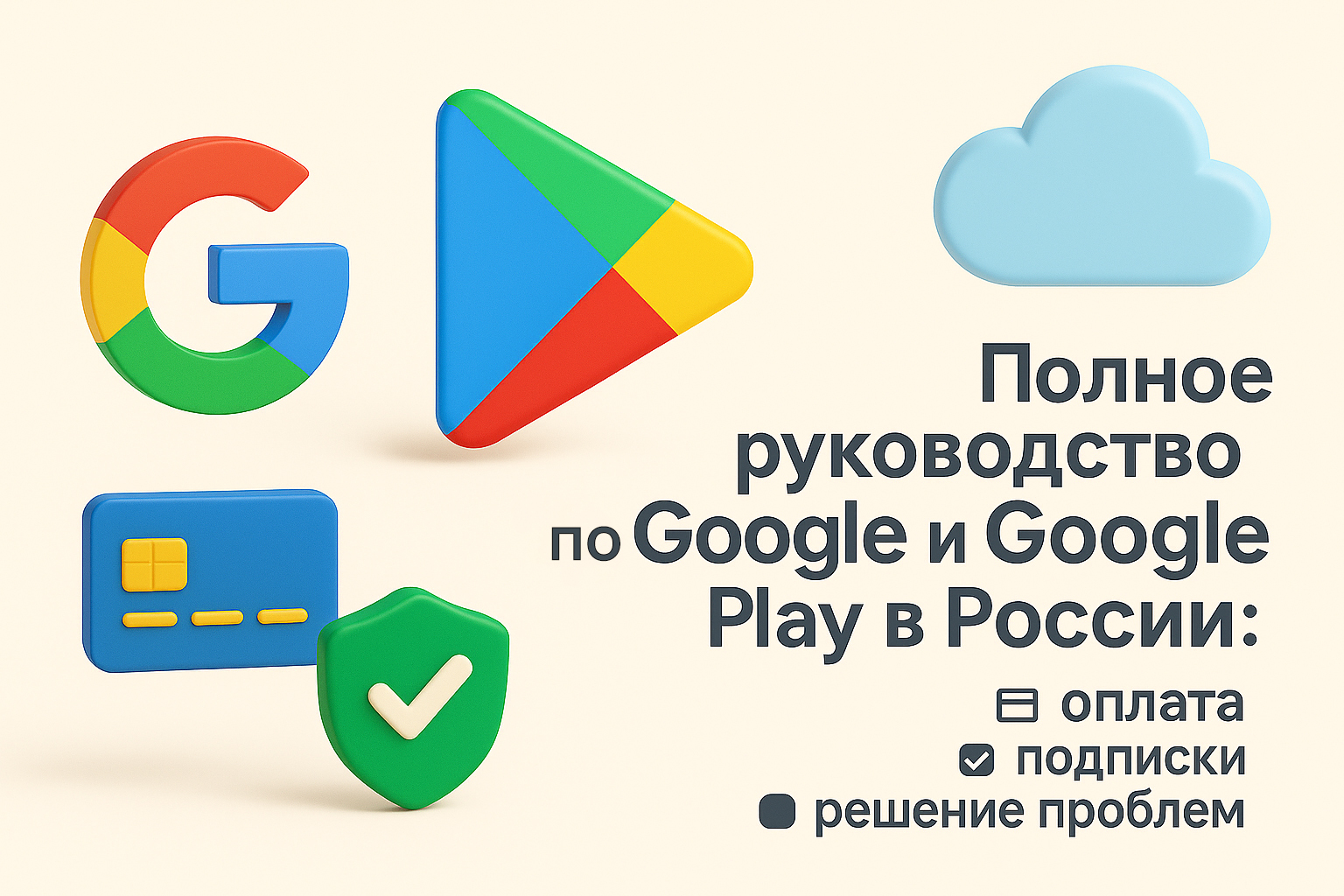 Гид по Google и Google Play в России: настройка профиля, оплата подписок и сервисов (2025) - 07. ...