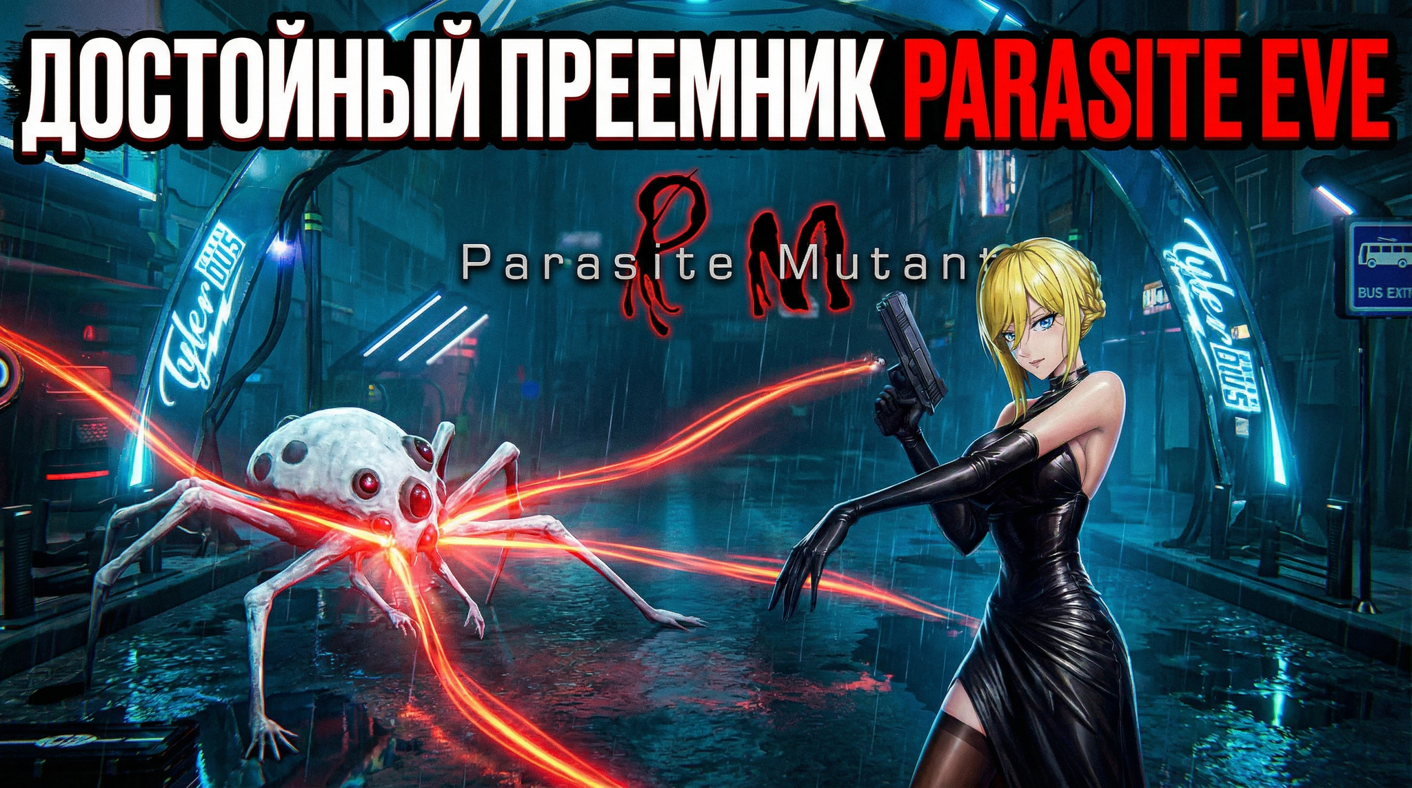 Parasite Mutant DEMO - 11.01.26 16:03 | Пикабу