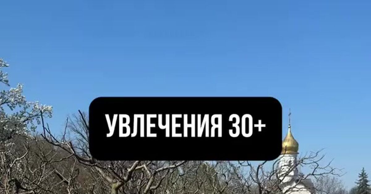 Увлечения кому за 30 - 07.05.26 20:14 | Пикабу