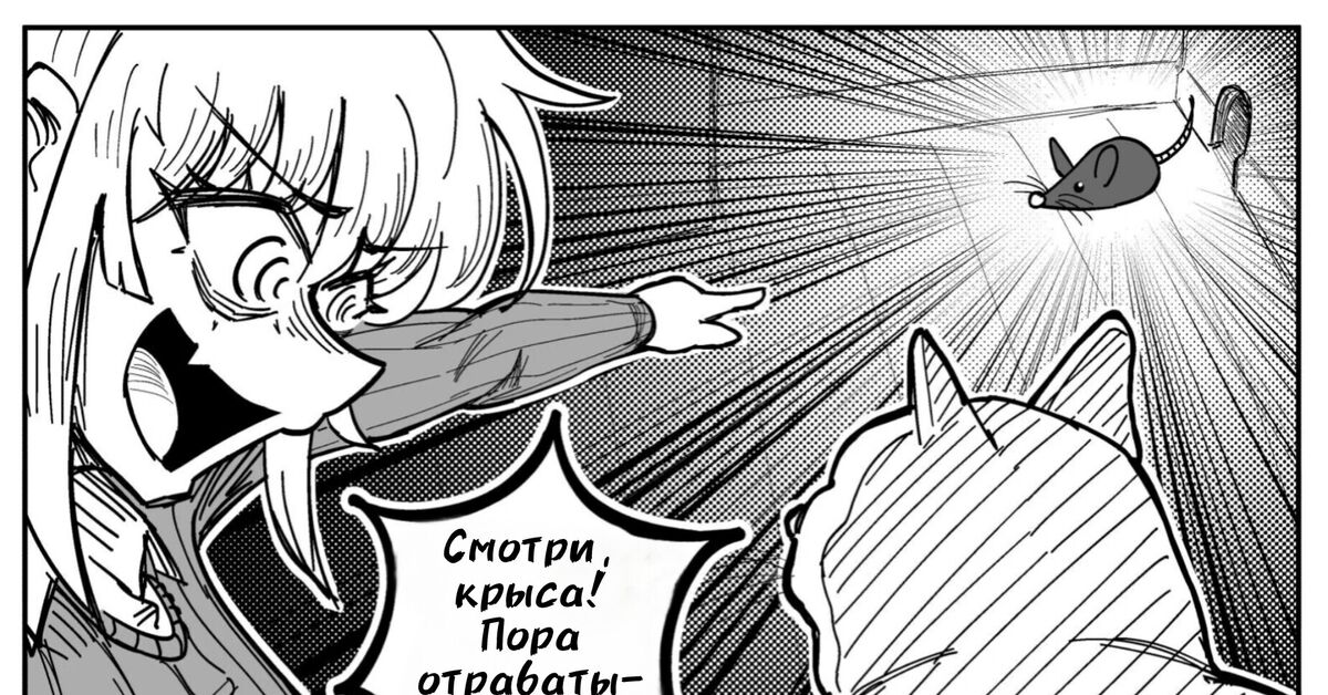 Мими и Рой #36 – Кошки-мышки | Пикабу